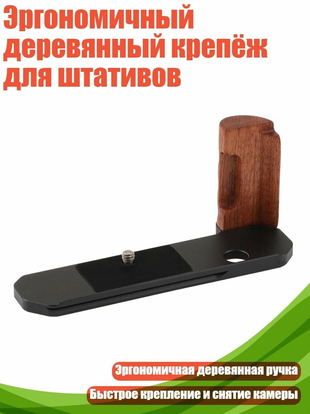 Эргономичный деревянный крепёж для штативов, Черный