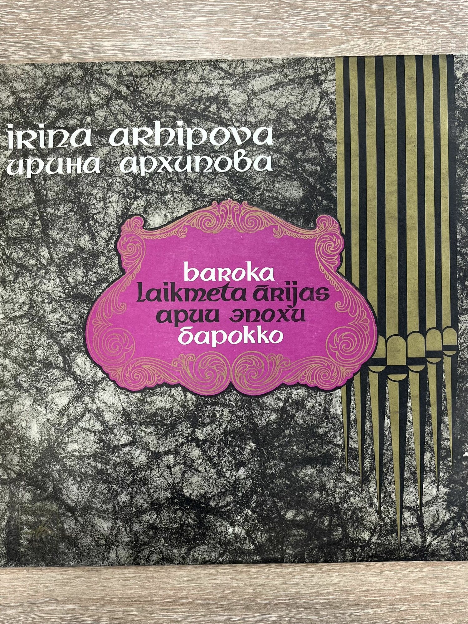 Виниловая пластинка Ирина Архипова - Арии эпохи барокко. 12"