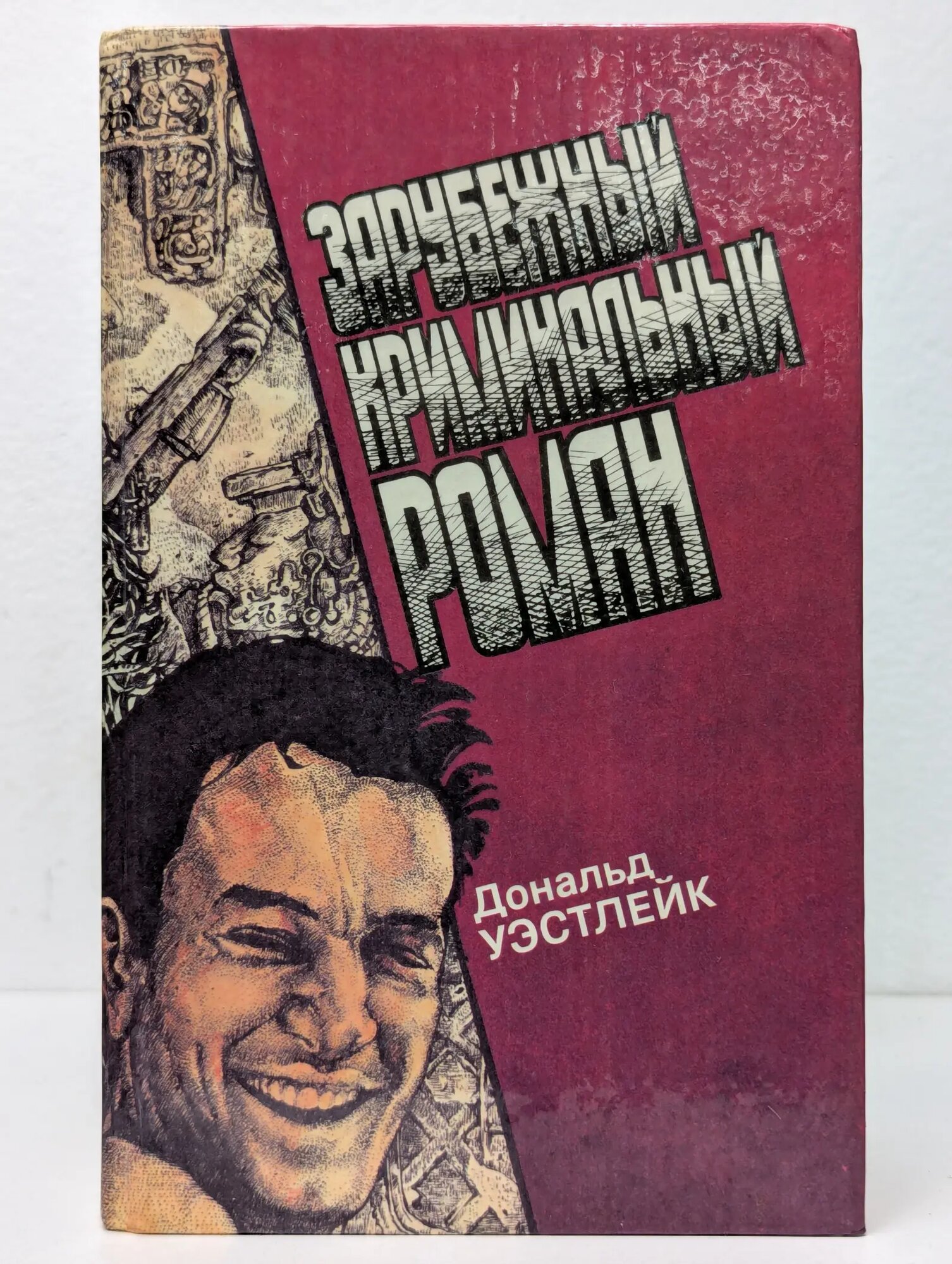 Зарубежный криминальный роман. Выпуск 14. Кто-то мне должен деньги. Проклятый изумруд. Приключение - что надо Уэстлейк Дональд 1993