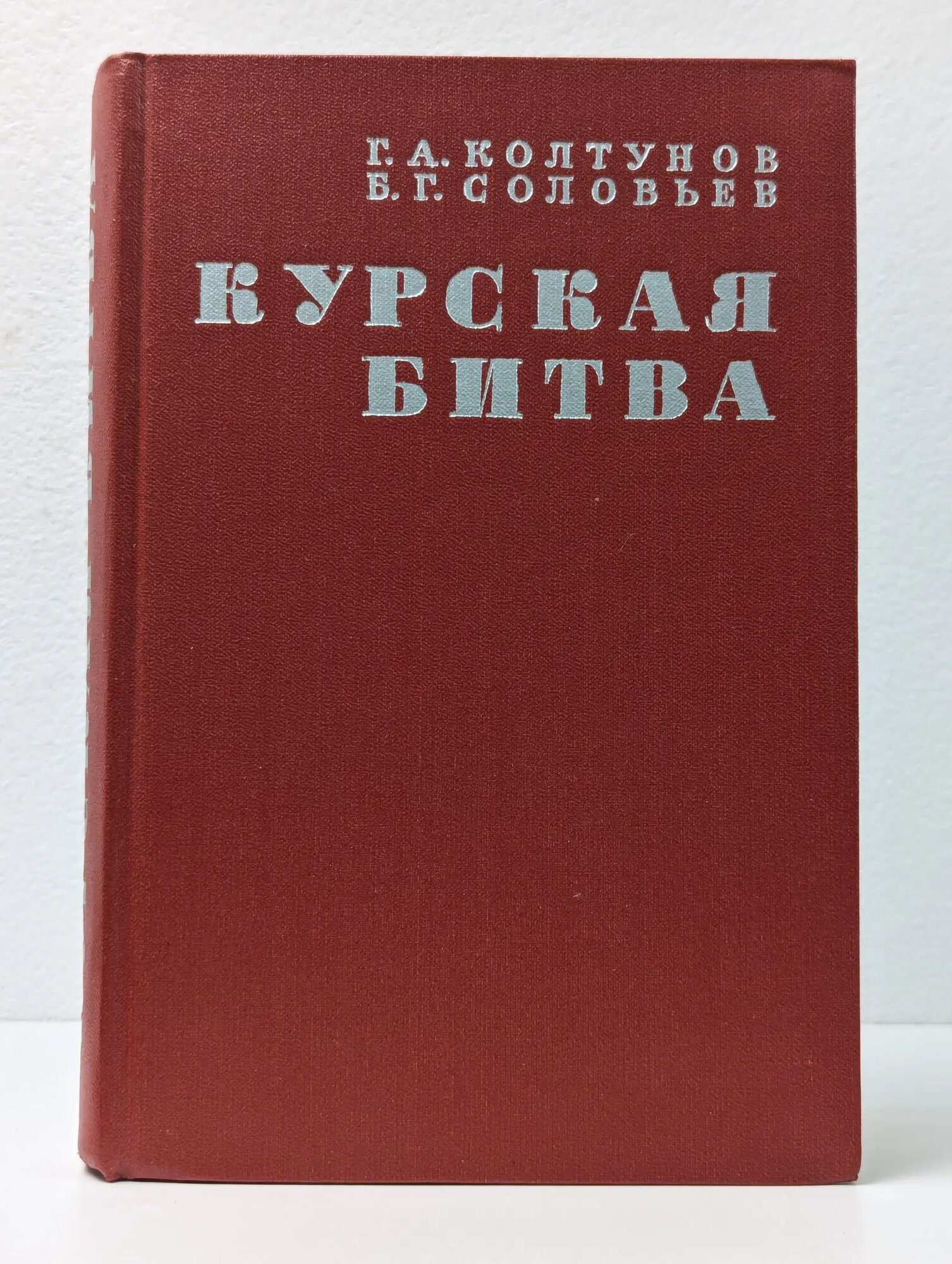 Курская битва Колтунов Григорий Автономович, Соловьев Борис Григорьевич 1970
