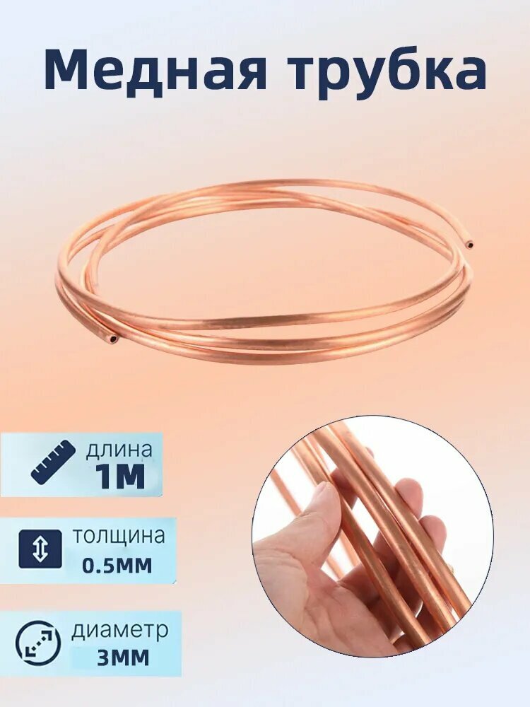 Трубка тормозная медная 3 мм(внешний), 2 мм (внутренний), толщина стенки - 0,5 мм (длина 1 метр)