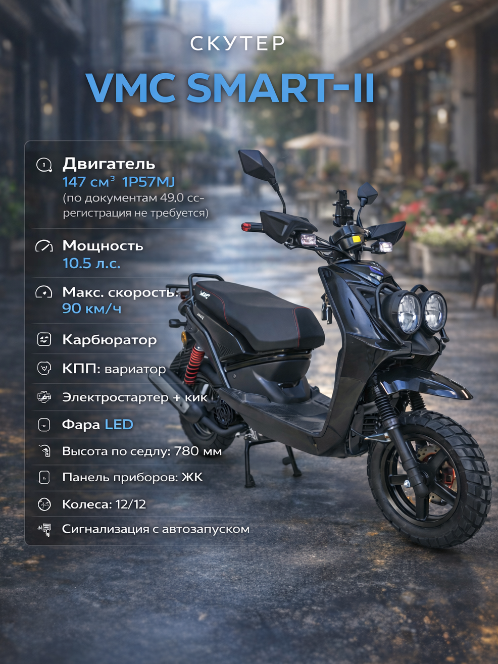 Cкутер VMC SMART-II Black 150 (49) см3, без ПТС, бензиновый, для взрослых