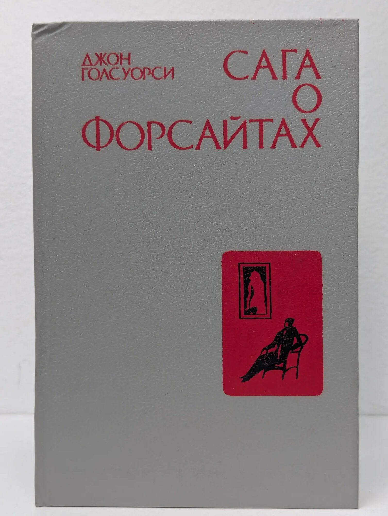 Библиотека классики. Сага о Форсайтах. В 4 книгах. Книга 2 Голсуорси Джон 1988