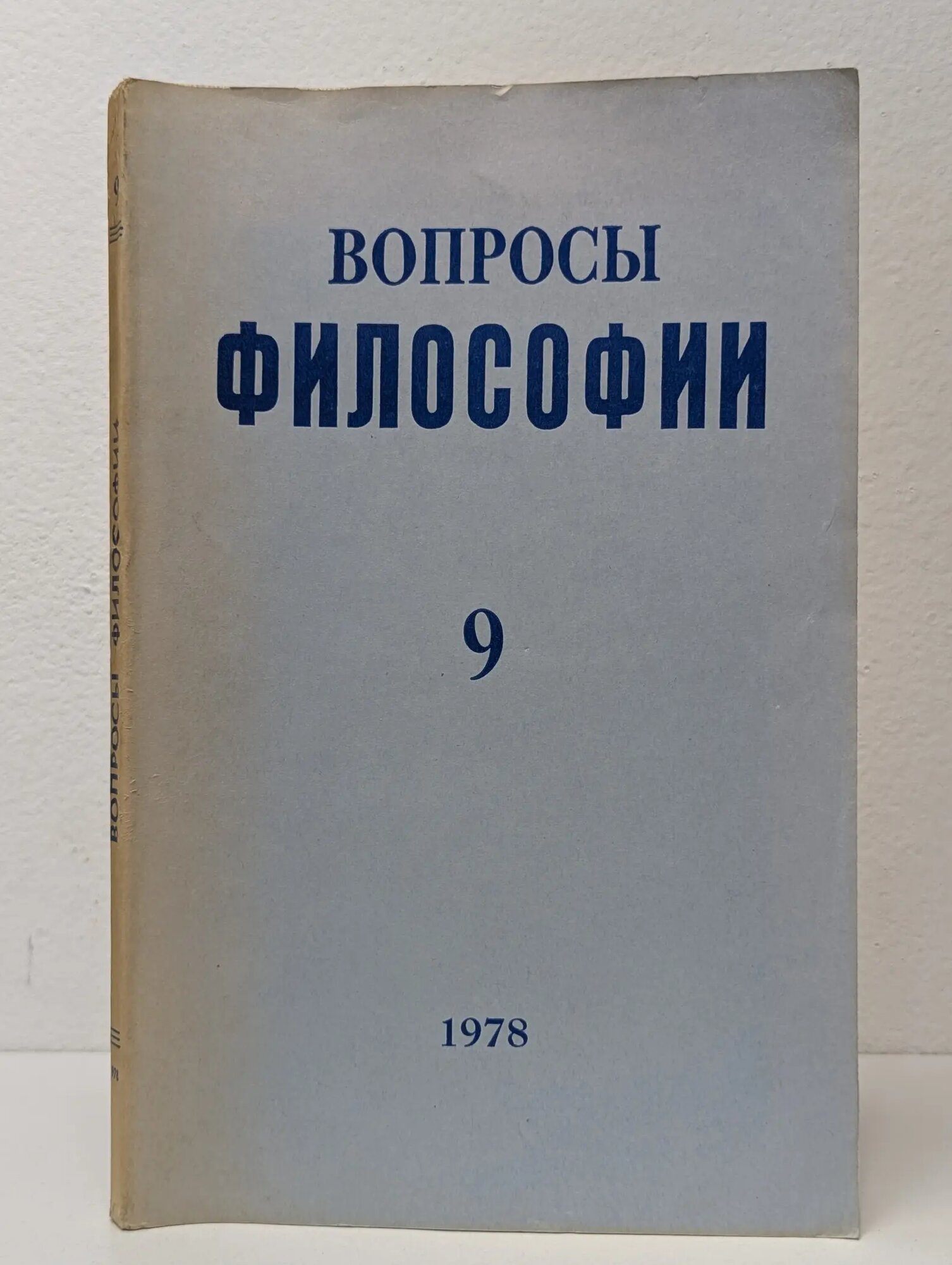 Вопросы философии. Выпуск № 9/1978 Сборник 1978