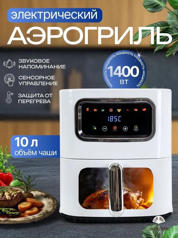 Аэрогриль электрический с сенсорным управлением 10 л, 1400 Вт белый
