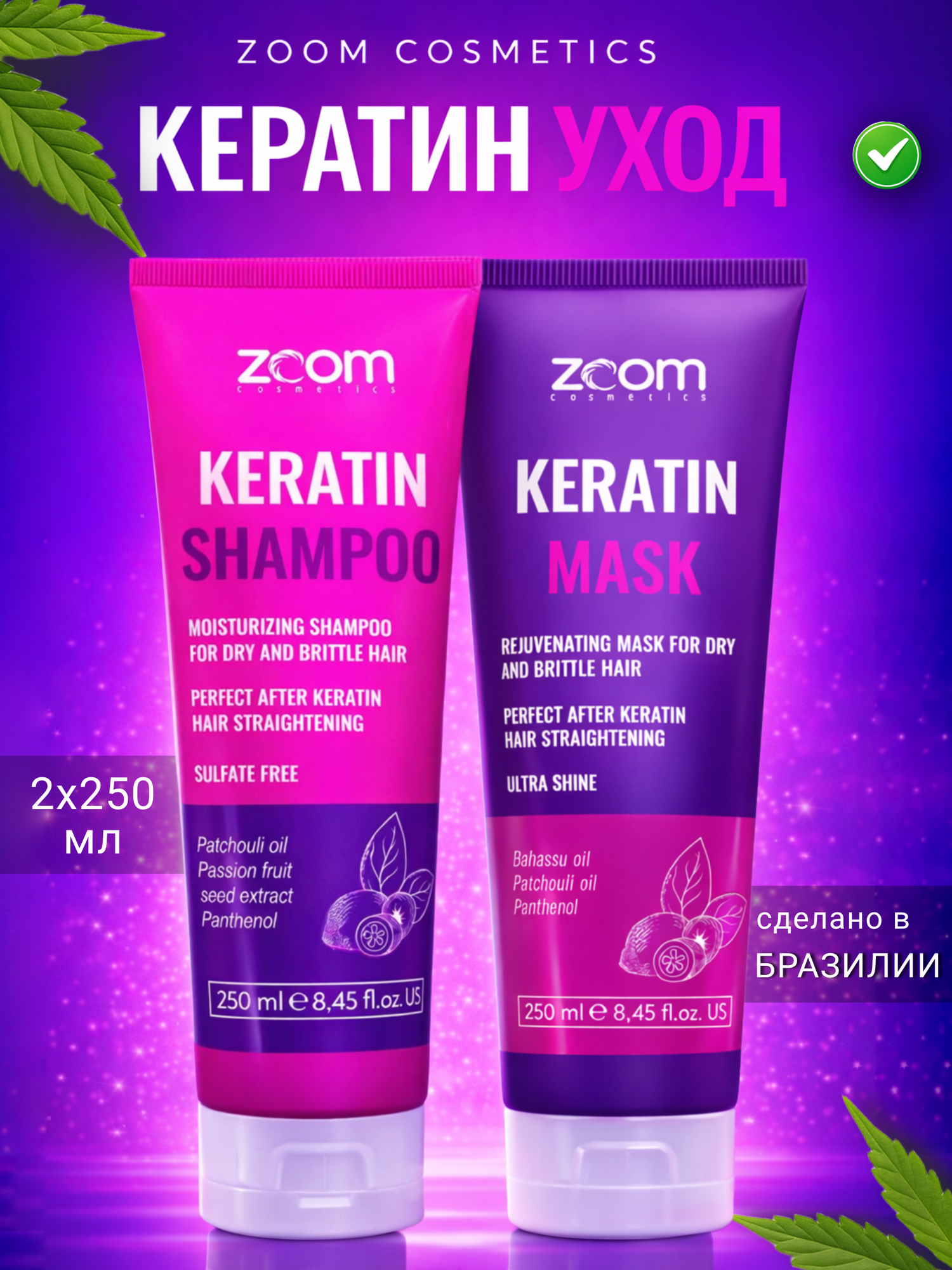 ZOOM Keratin Набор: безсульфатный шампунь для волос + маска, 250 мл + 250 мл