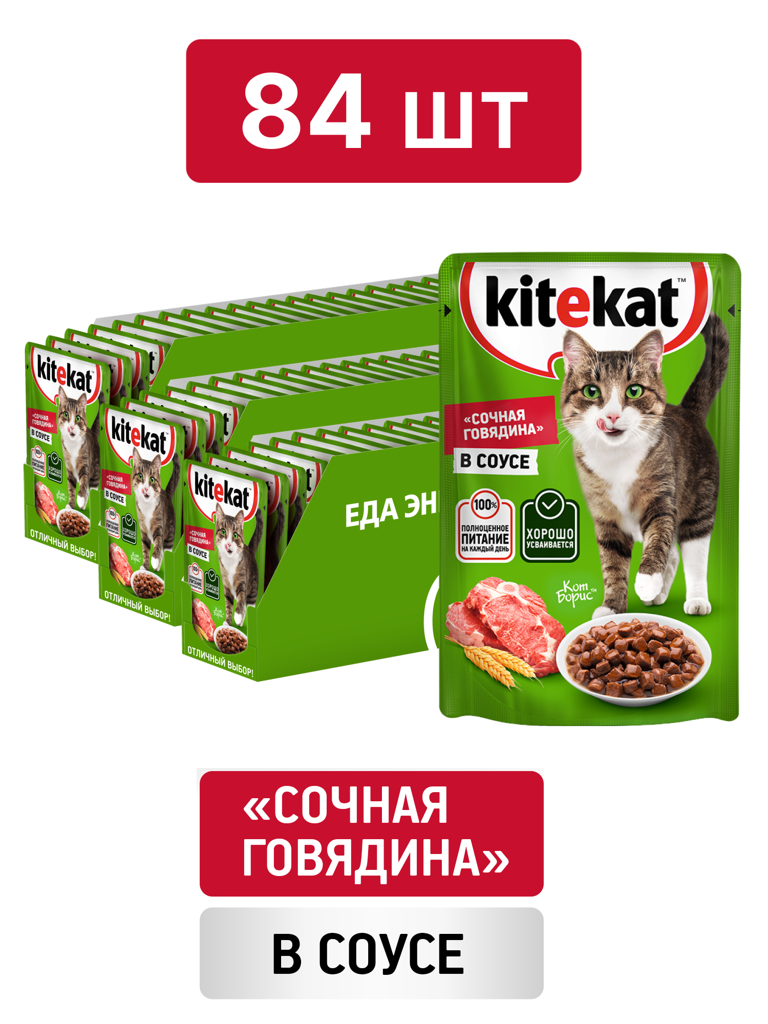 Влажный полнорационный корм KITEKAT для взрослых кошек со вкусом говядины в соусе «Сочная говядина», 84 шт по 85 г