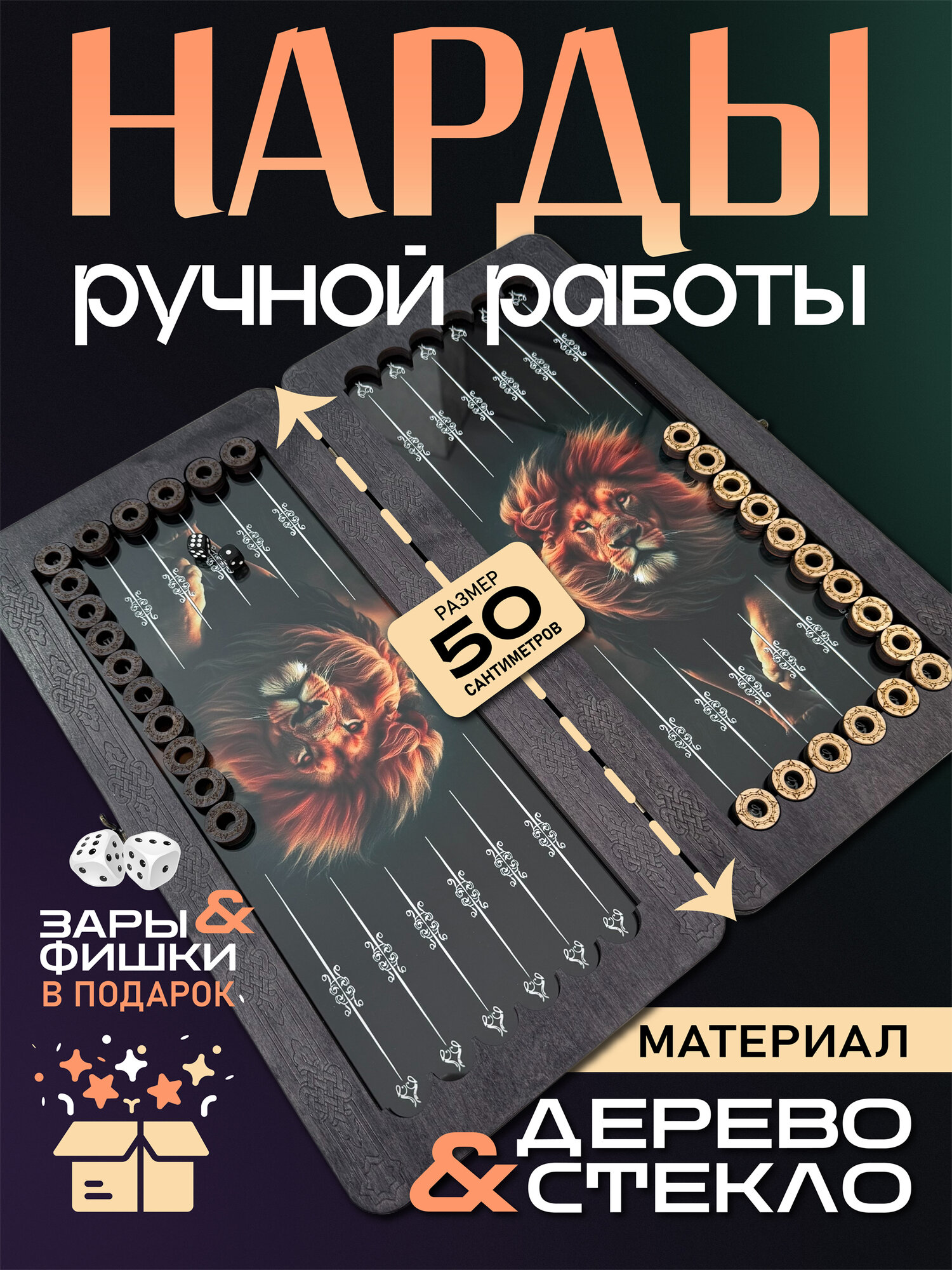 Нарды стеклянные большие / деревянные 50 на 50 «Лев» / ручной работы, лакированные
