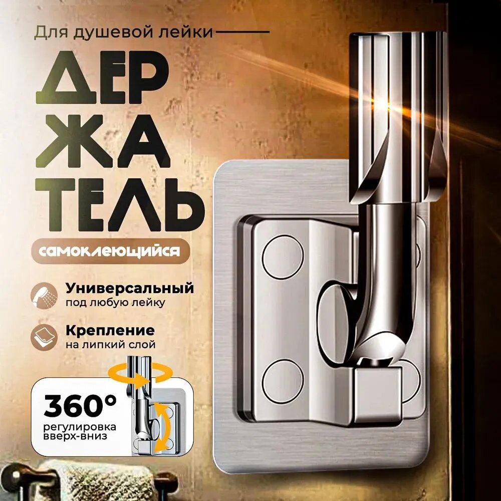 Самоклеющийся держатель для всего душа без сверления; Настенное крепление для душевой системы