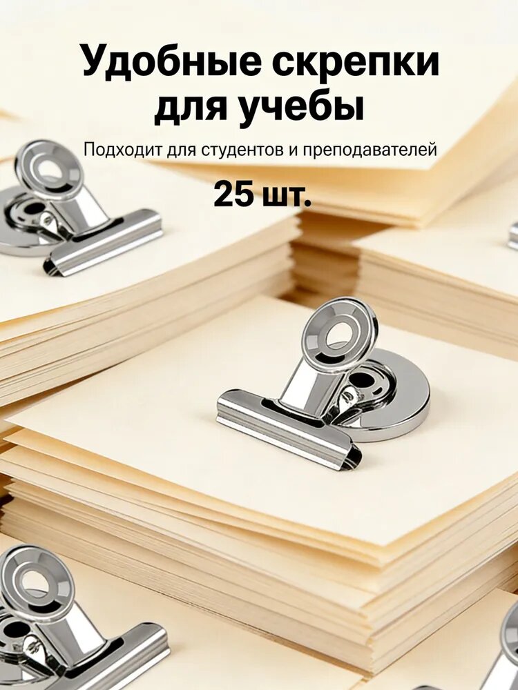 Зажим для бумаги 51 мм, 25 шт, серебристый, удобные скрепки для учебы