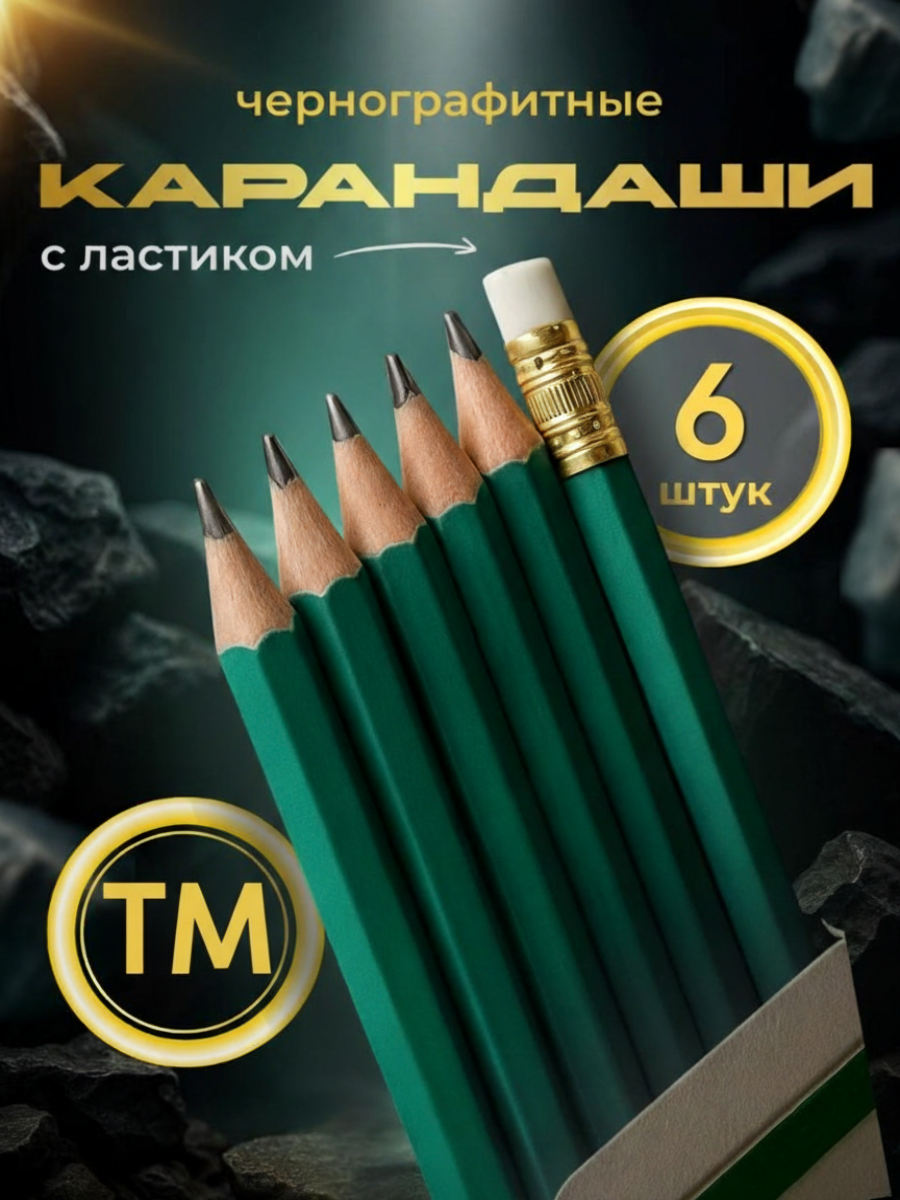 Карандаши простые с ластиком, набор карандашей для школы, чернографитные, карандаши обычные 6 штук