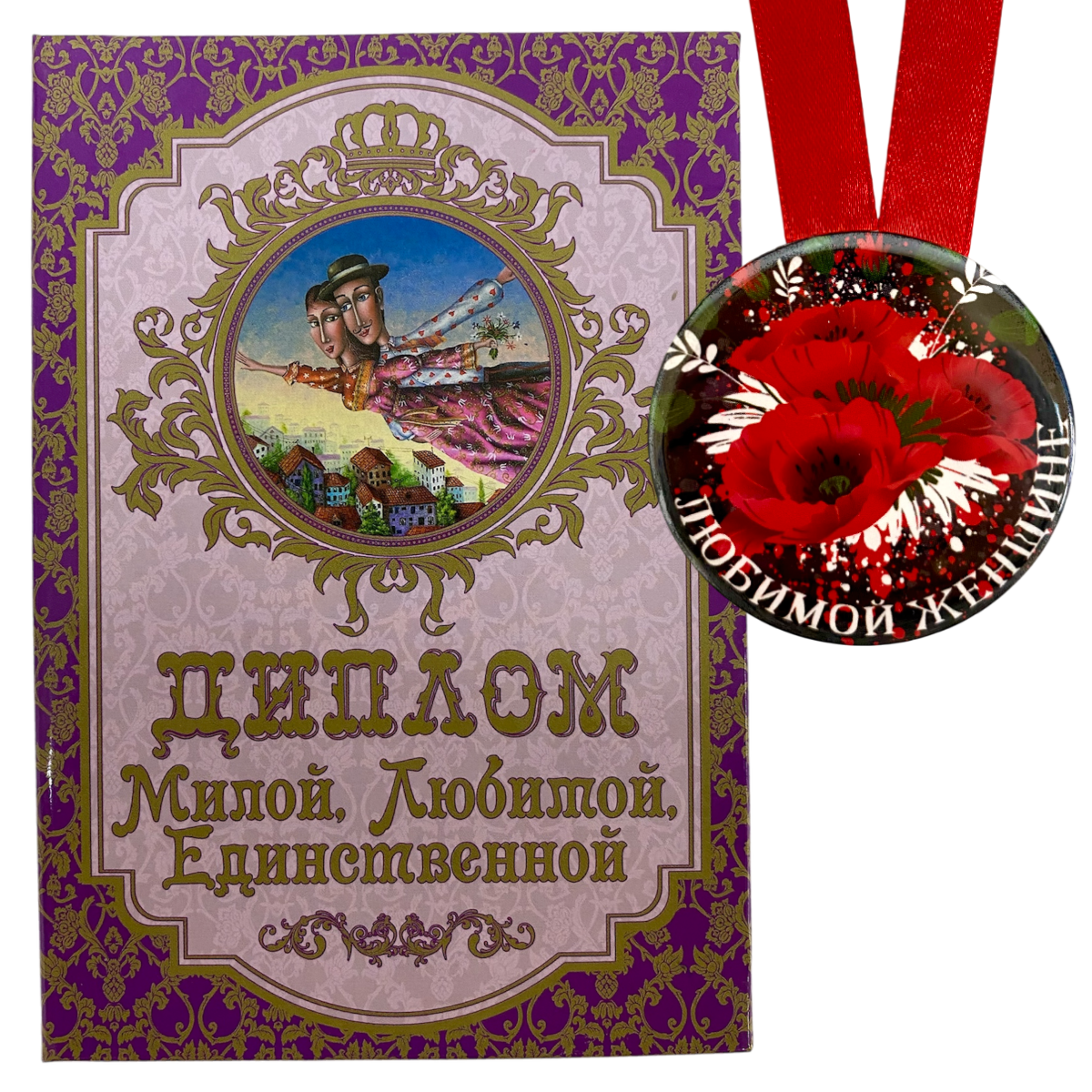 Диплом Милой любимой единственной + Медаль Любимой женщине
