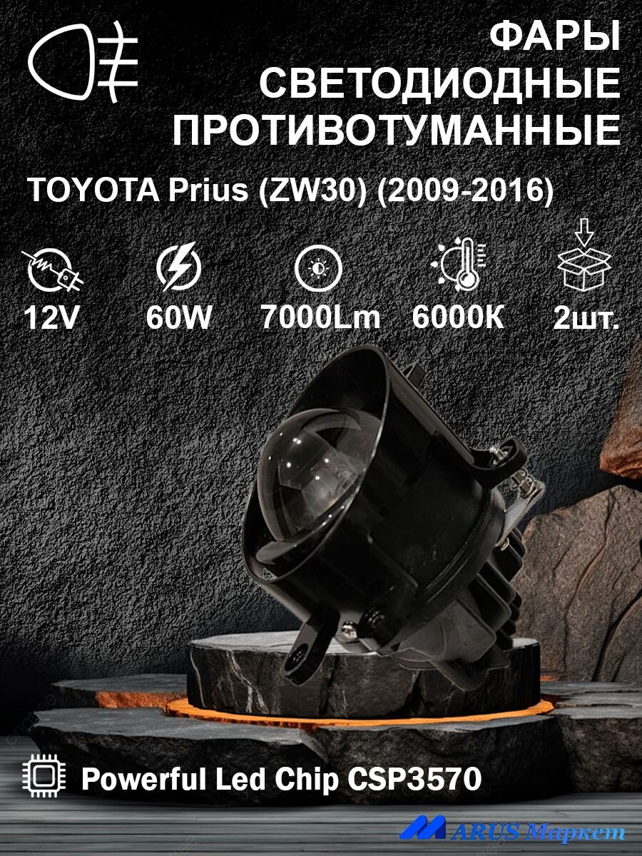 Фары противотуманные TOYOTA Prius (ZW30) (2009-2016) - светодиодные ПТФ линзы 100W, 6000K