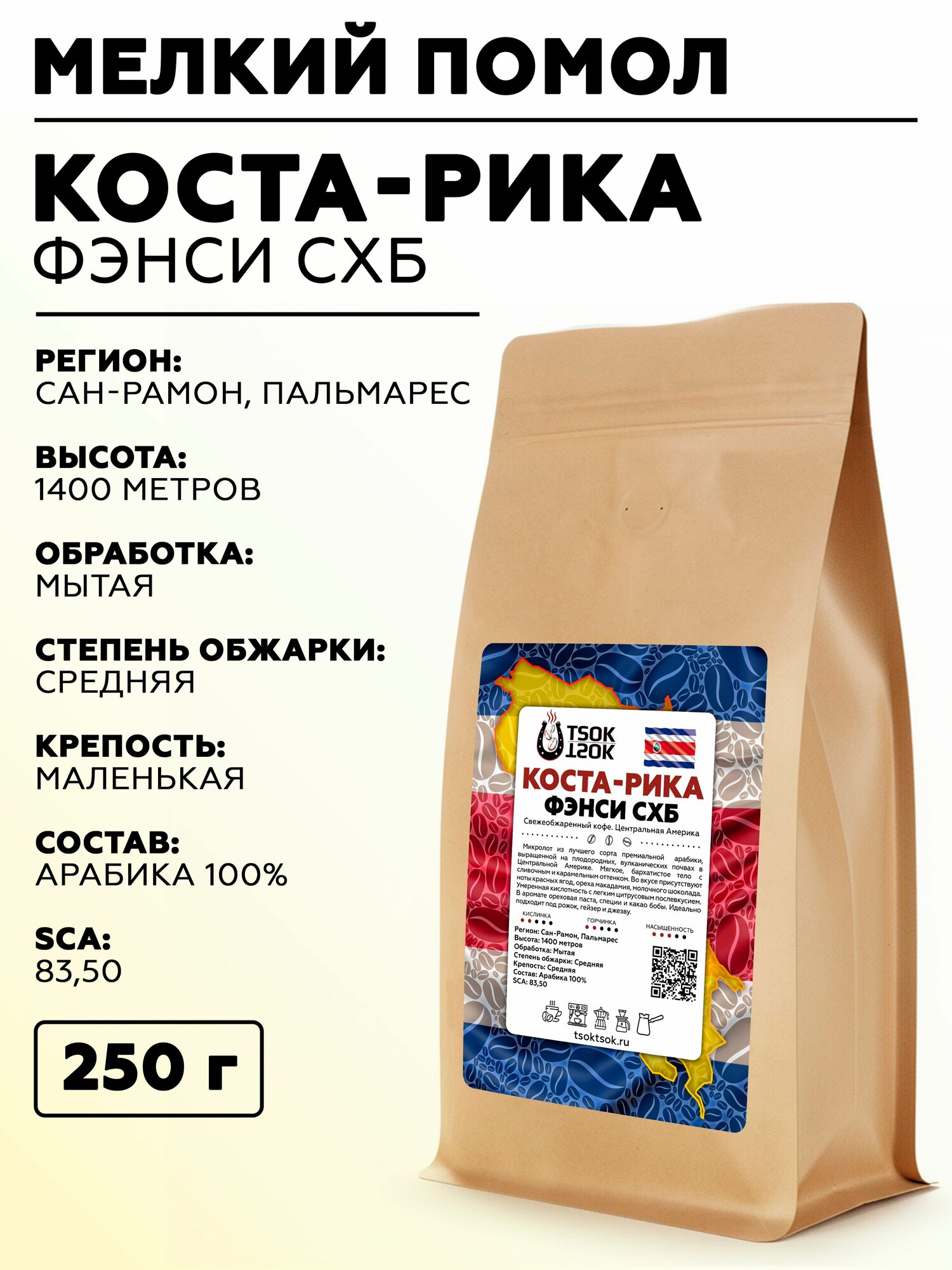 Кофе молотый Коста-Рика Фэнси СХБ, мелкий помол свежей обжарки, TSOK TSOK, 250 гр. арабика 100%