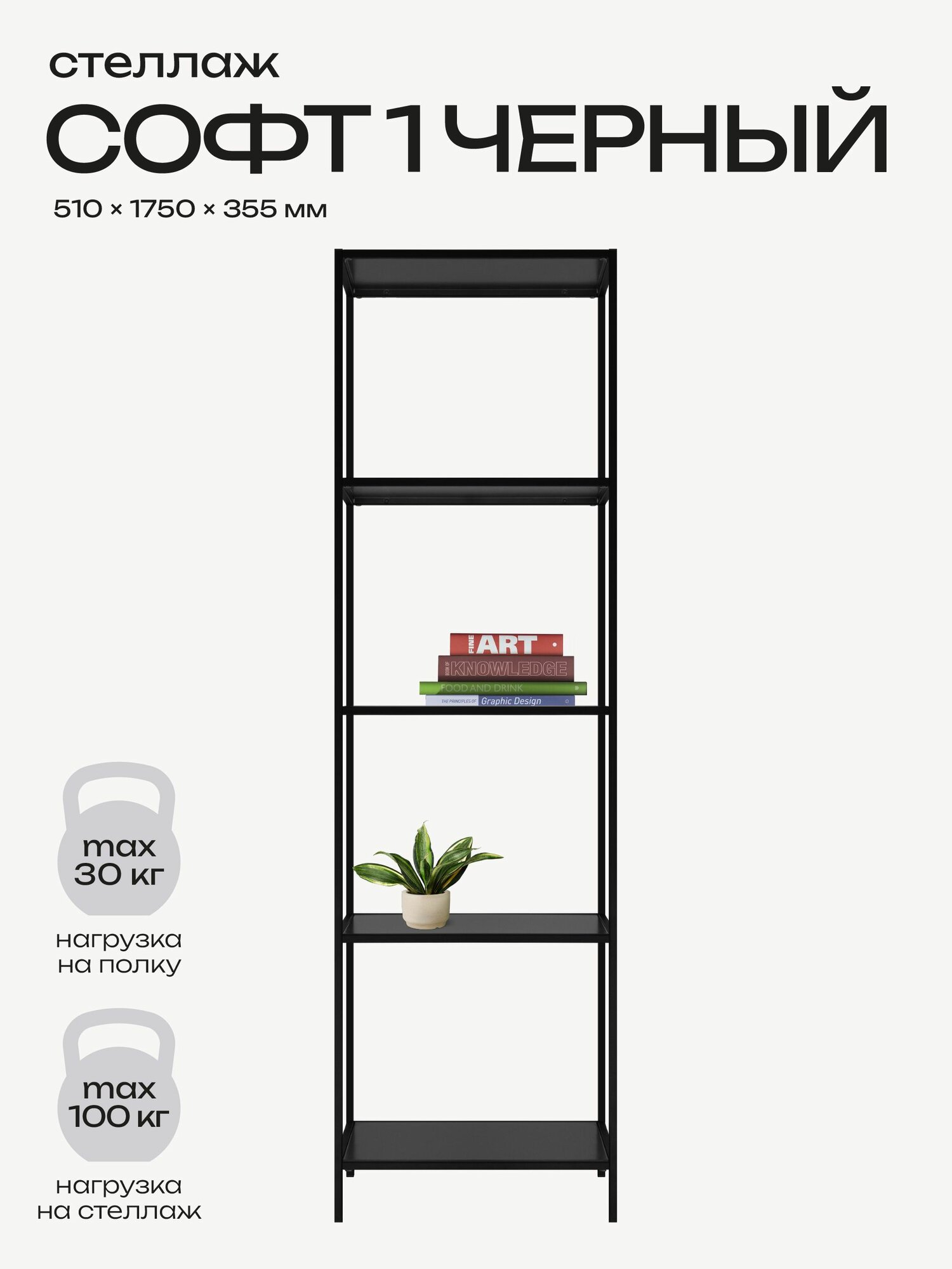 Стеллаж 4Ю / 4YOU софт 1 175x51x35 см черный металлический для дома и офиса