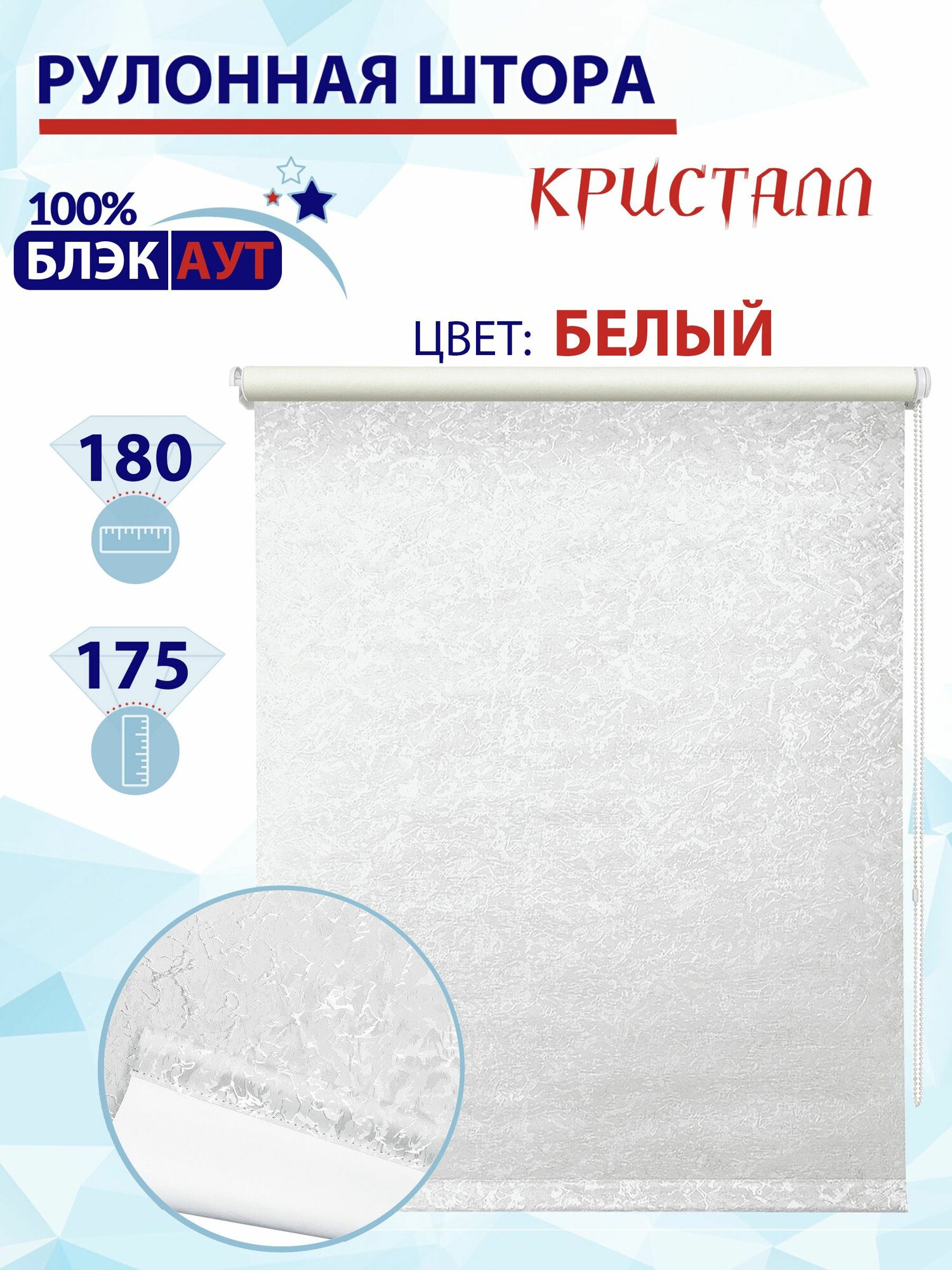 Рулонная штора блэкаут 180 см Кристалл белый светонепроницаемая штора, рулонные жалюзи блокируют 100% света
