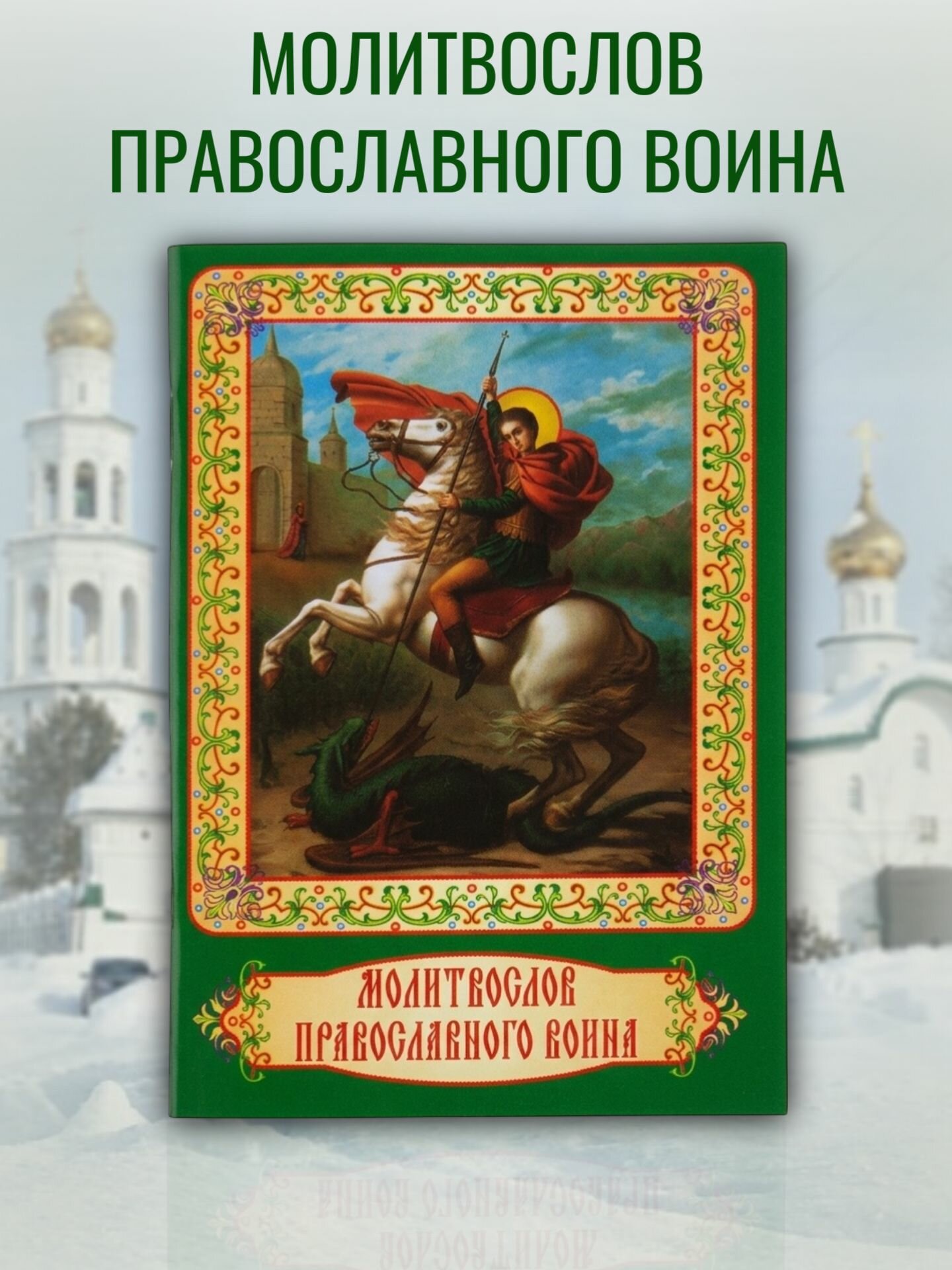 Молитвослов православного воина / Карманный формат. Из Пермского Богоявленского Мужского Монастыря Пермской Епархии Русской Православной Церкви