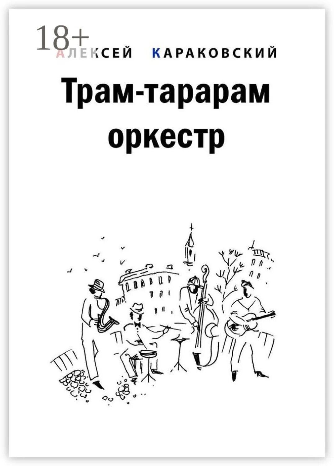 Трам-тарарам оркестр. Повесть [Цифровая книга]