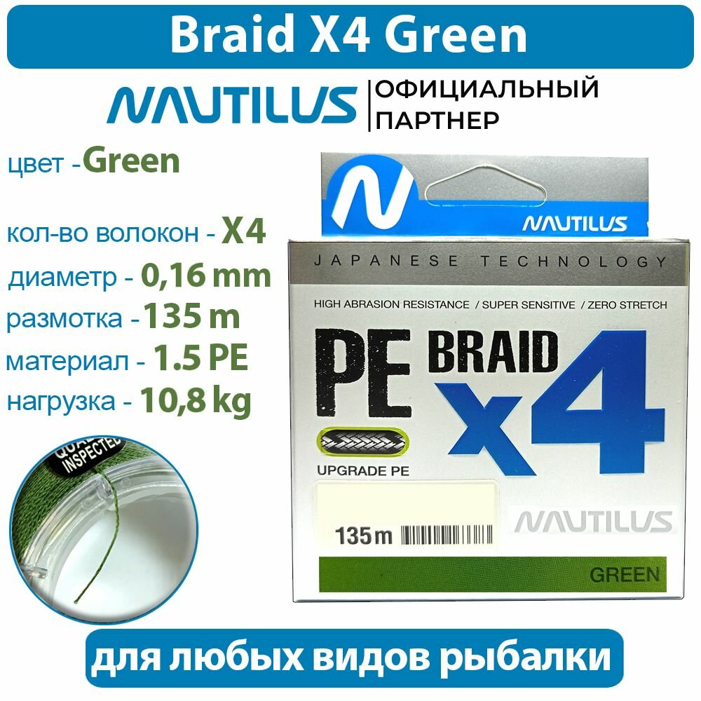 Шнур Nautilus Braid X4 Green d-0.16 10.8кг 1.5PE 135м