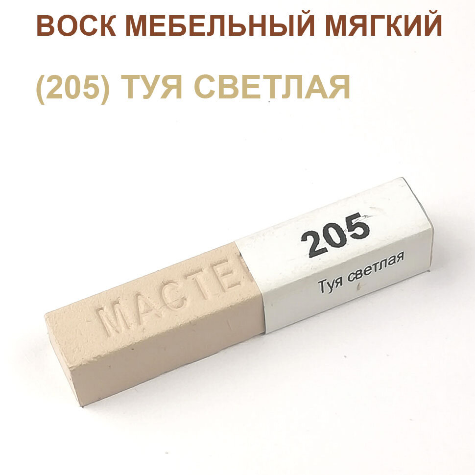 Воск мебельный мягкий 9 г, цветной, мастер сити (без упаковки). ((205) Туя светлая)