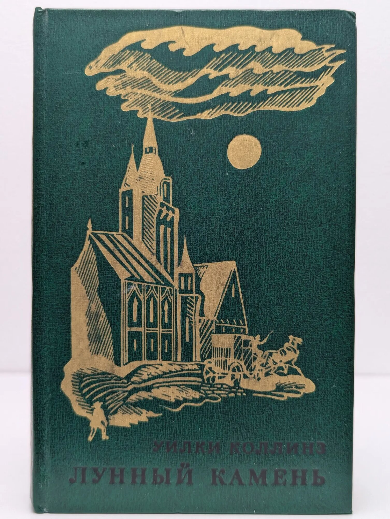 Лунный камень Коллинз Уилки Уильям 1976