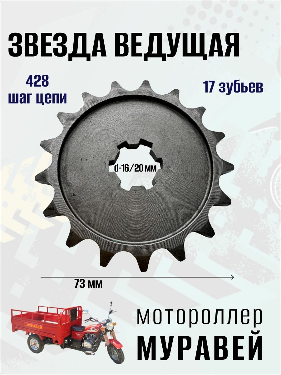 Звезда ведущая 17 зубьев на мотороллер Муравей, 1шт