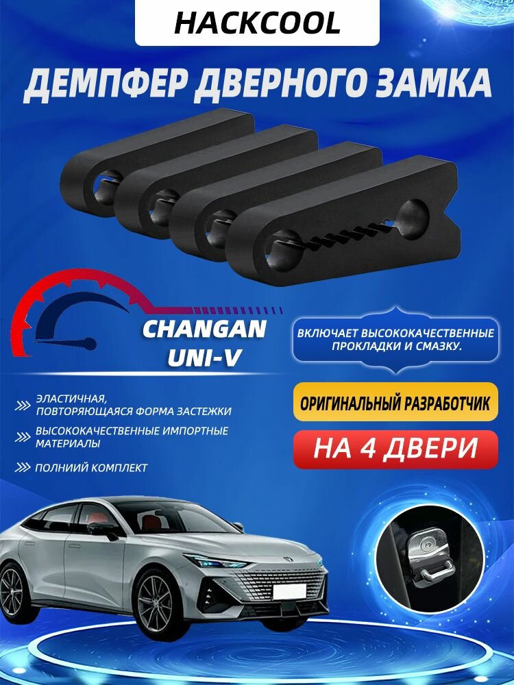 Hackcool Демпферы замков дверей Чанган Uni-V ( Changan Uni-V ) на 4 двери + смазка