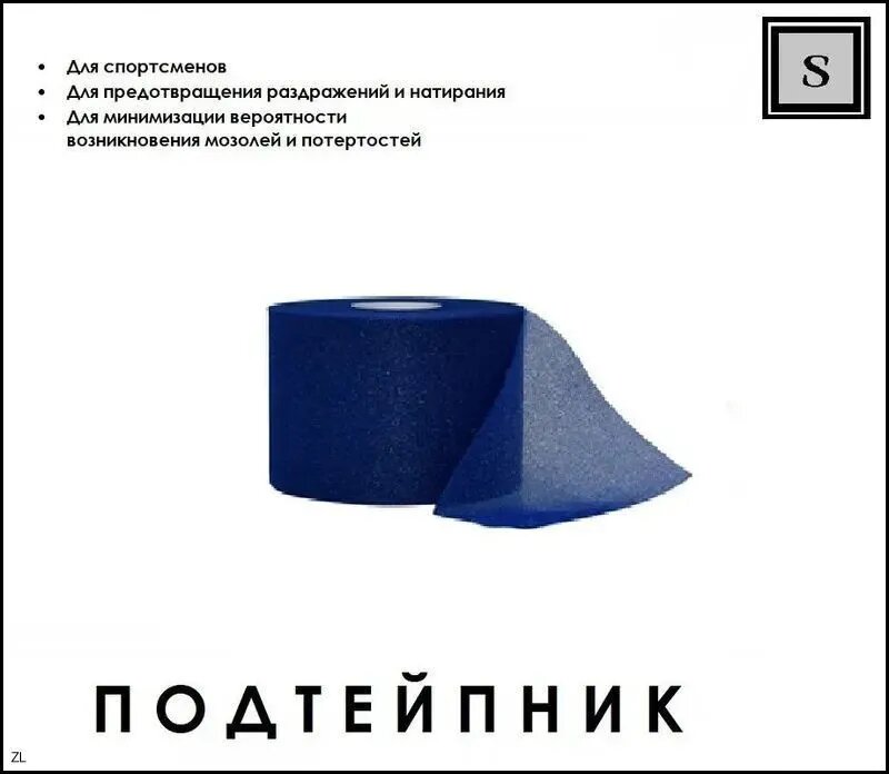 Подтейпник 6см Х 2000 см для спортсменов. Защита от натираний и мозолей. Хлопковая основа, синий цвет.
