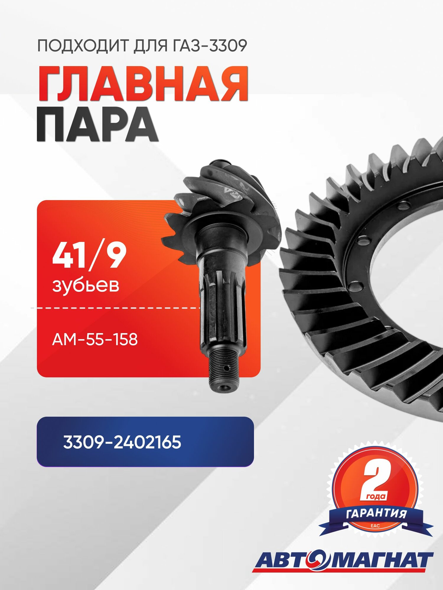 Пара главная для а/м ГАЗ-3309 (41Х9)