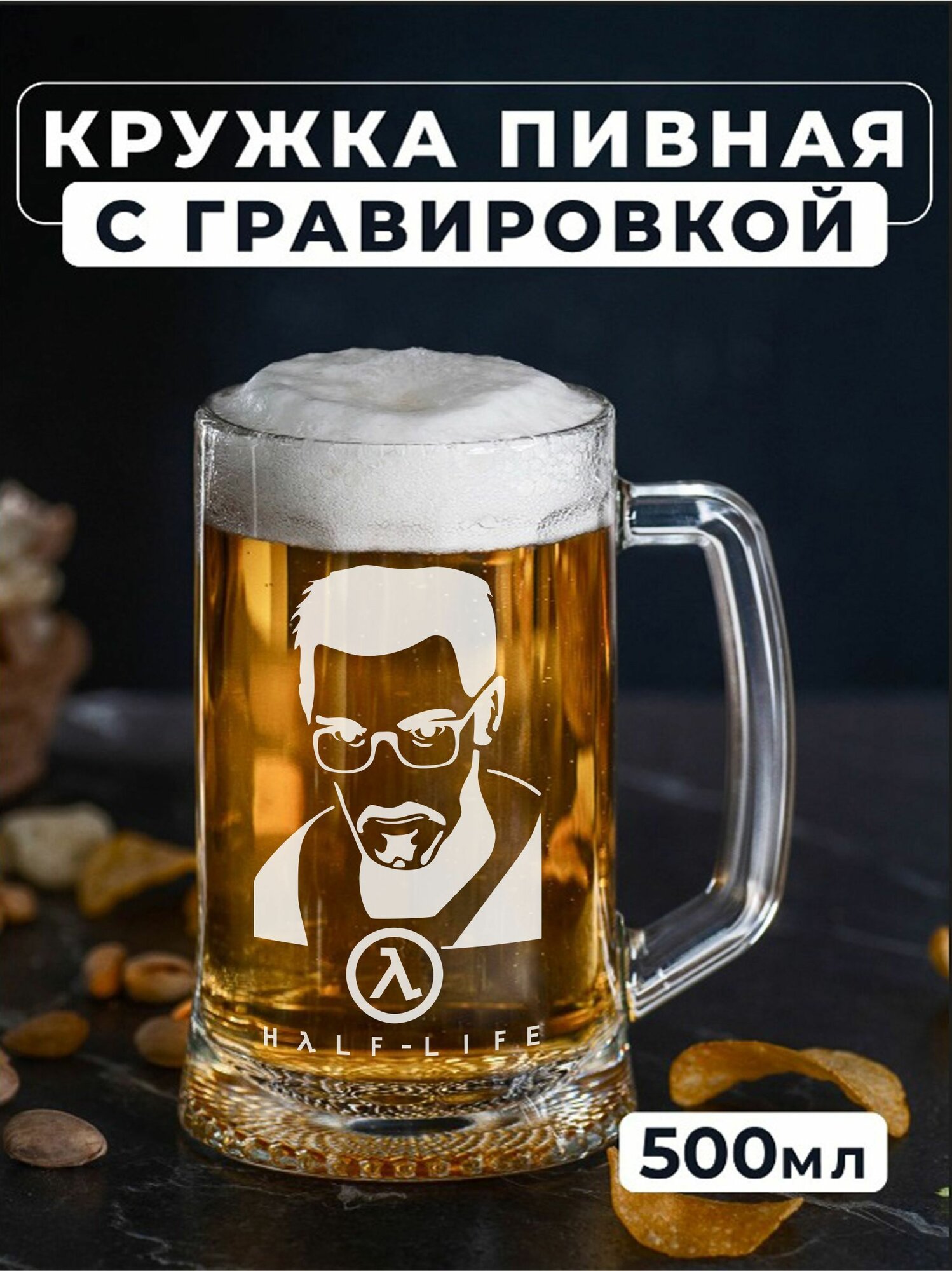 Пивная кружка с гравировкой Half Life