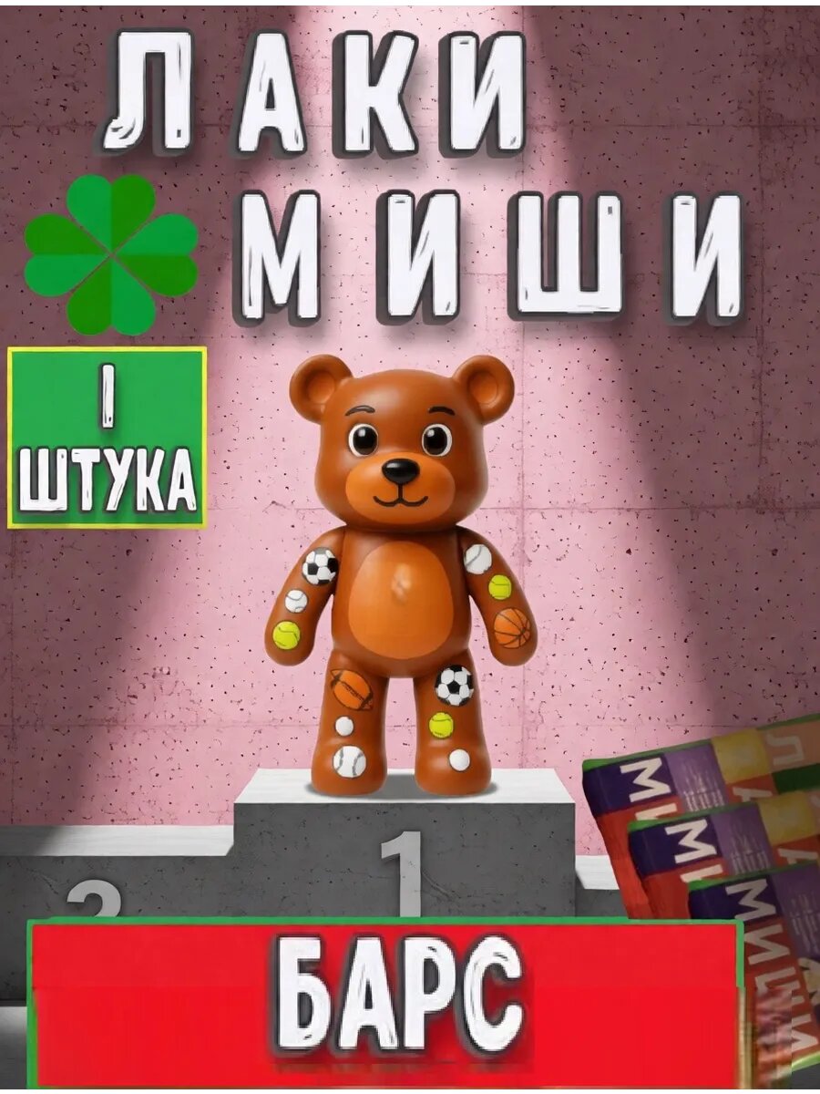 Лаки Миши Перекресток фигурка Барс 1 шт