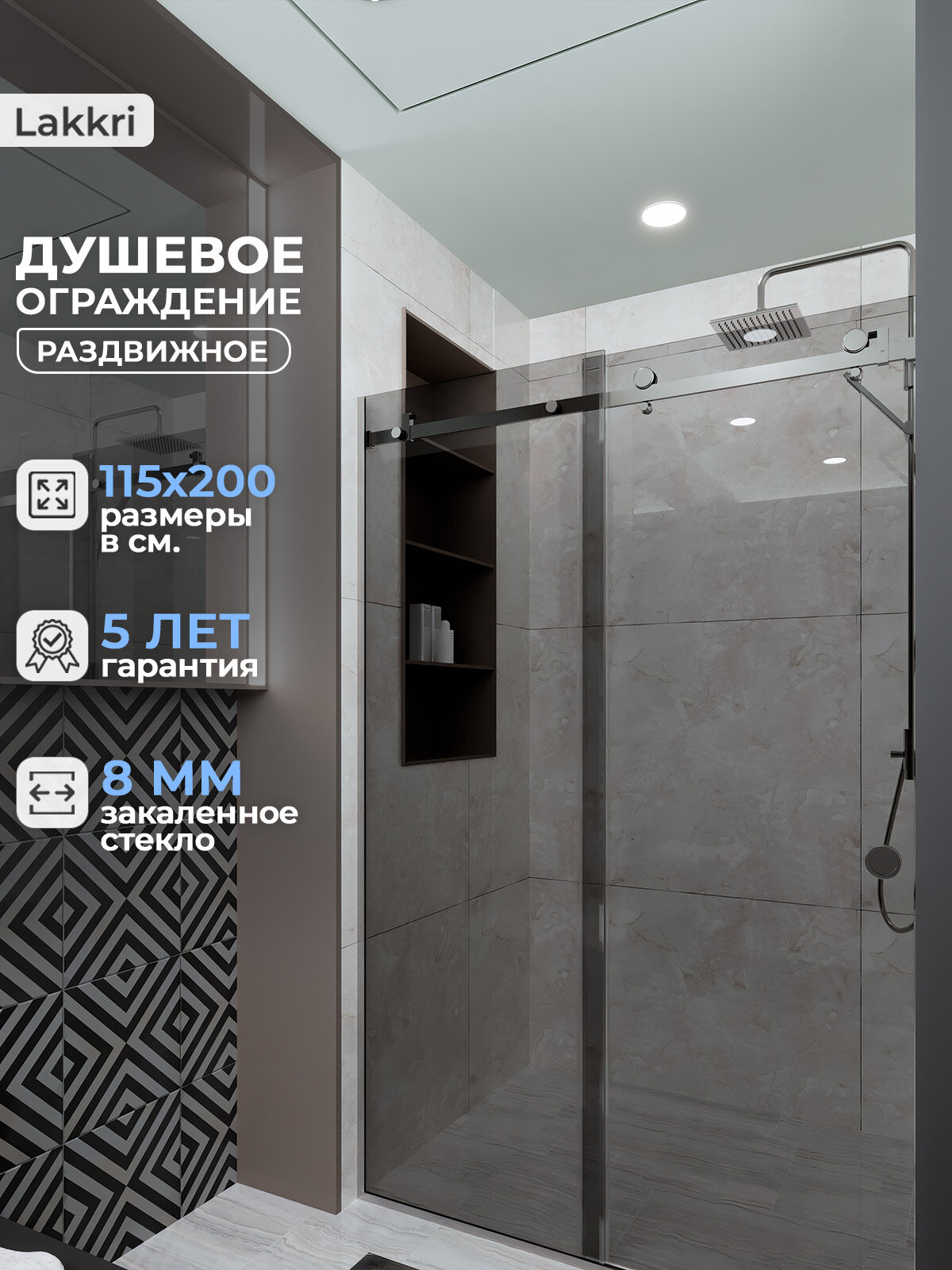 Душевое ограждение Lakkri, 115 см х 200 см, тонированное закаленное стекло 8мм, с раздвижной дверью.