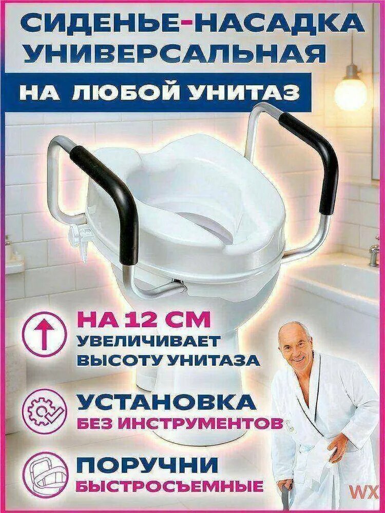 Сиденье-насадка для унитаза с поручнями для пожилых людей и людей с ограниченными возможностями