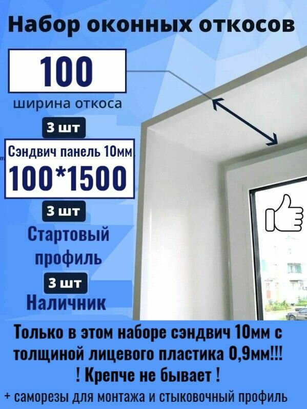 Откосы: сэндвич-панель 100*1500 мм - 3 шт, П-профиль - 3 шт, наличник - 3 шт, саморез 18 шт, стыковочный 100мм - 4шт