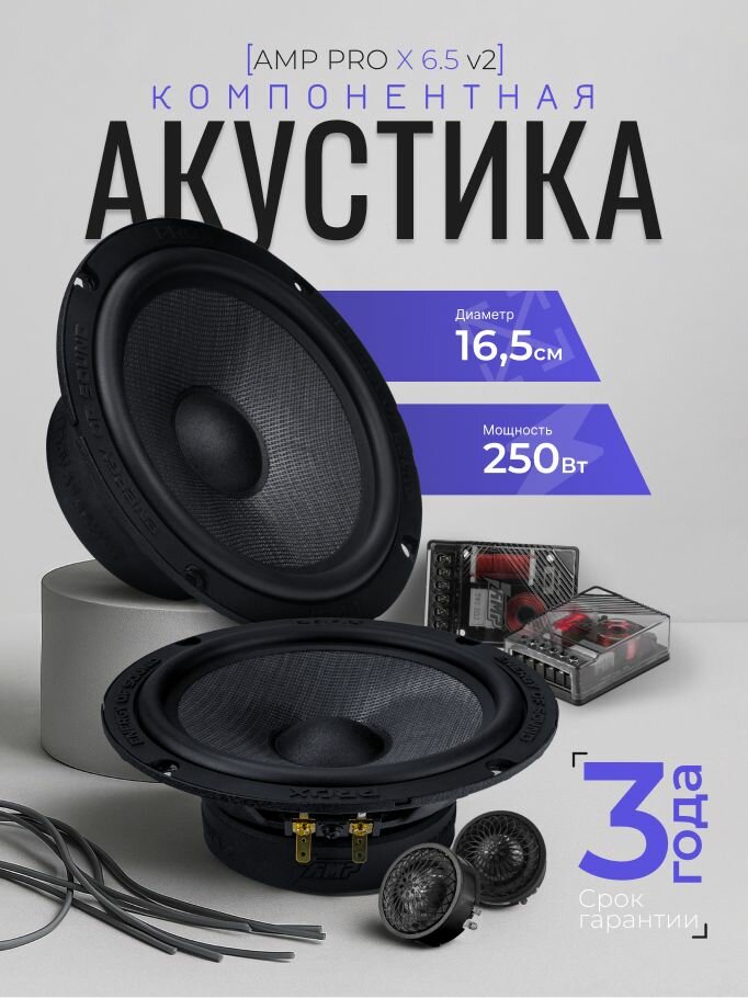 Автомобильные динамики компонентные AMP PRO X 6.5 V2