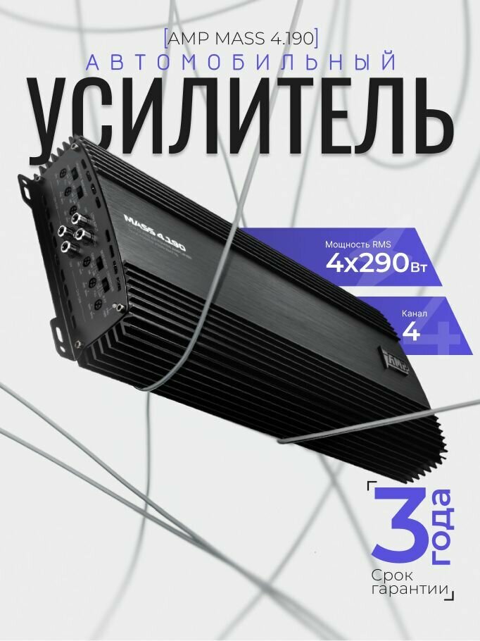 Автомобильный усилитель AMP MASS 4.190, 4-канальный /класс-АВ/