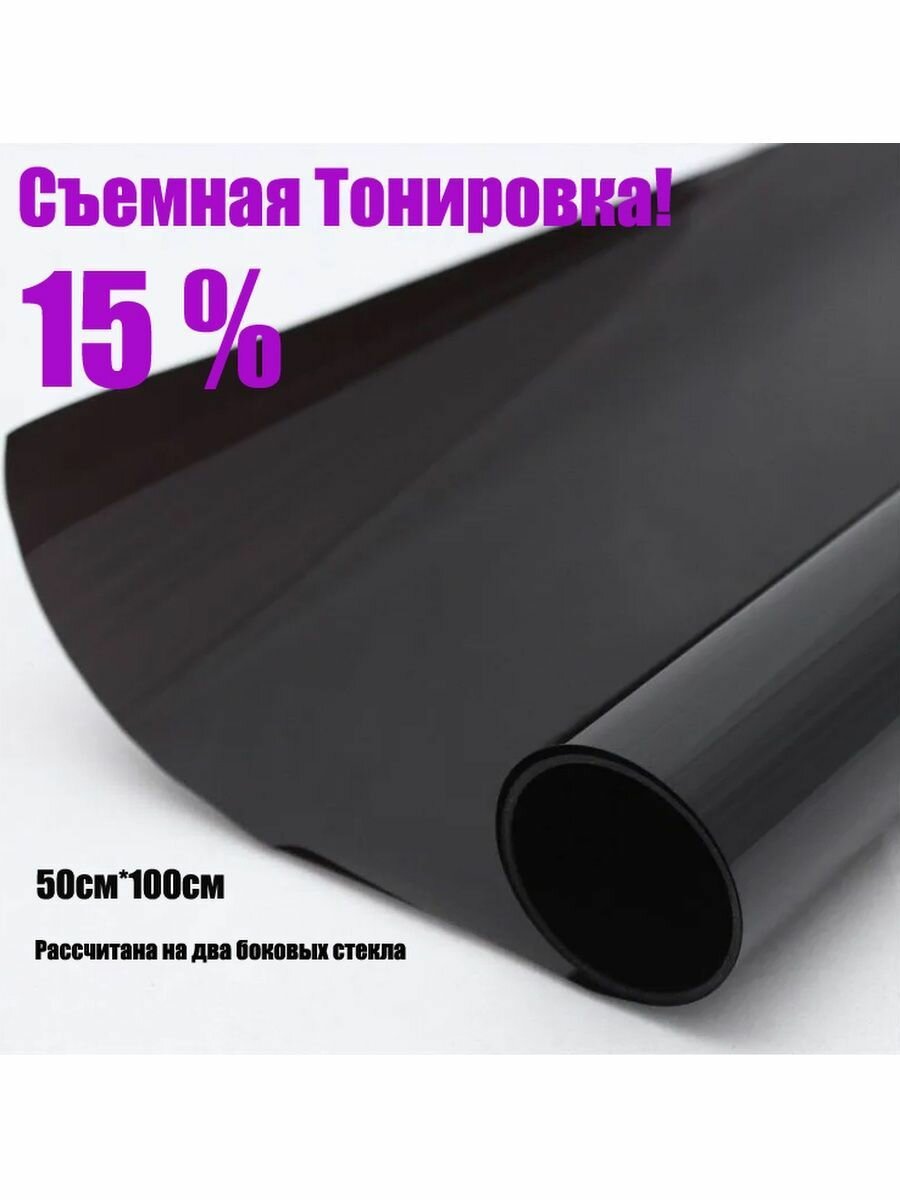 Силиконовая съемная тонировка
