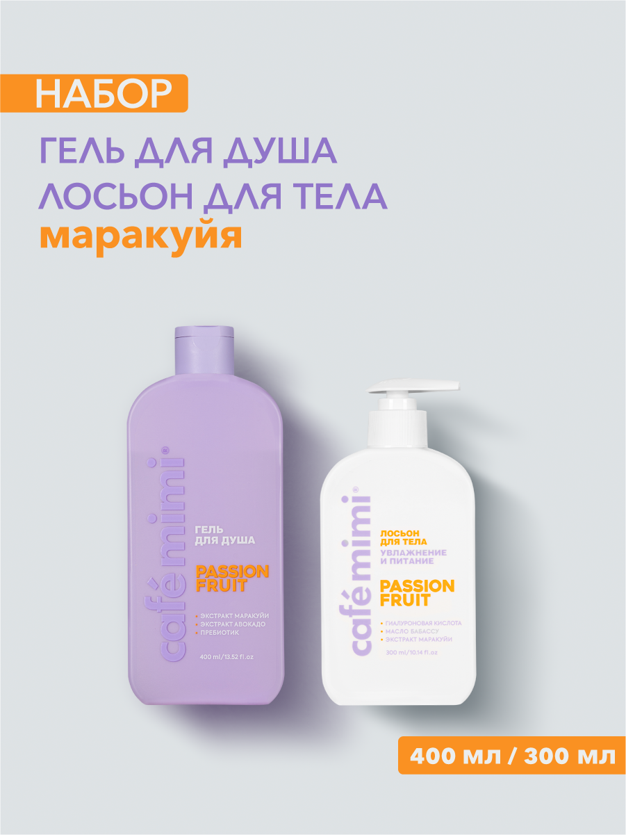 Набор Cafe Mimi "PASSION FRUIT " Гель для душа и Лосьон для тела, 400мл/300мл