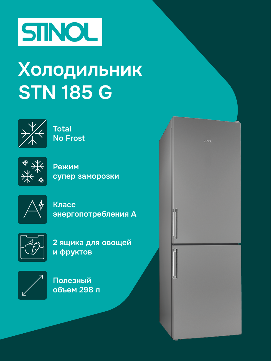 Холодильник двухкамерный STINOL STN 185 G Total No Frost, серебристый