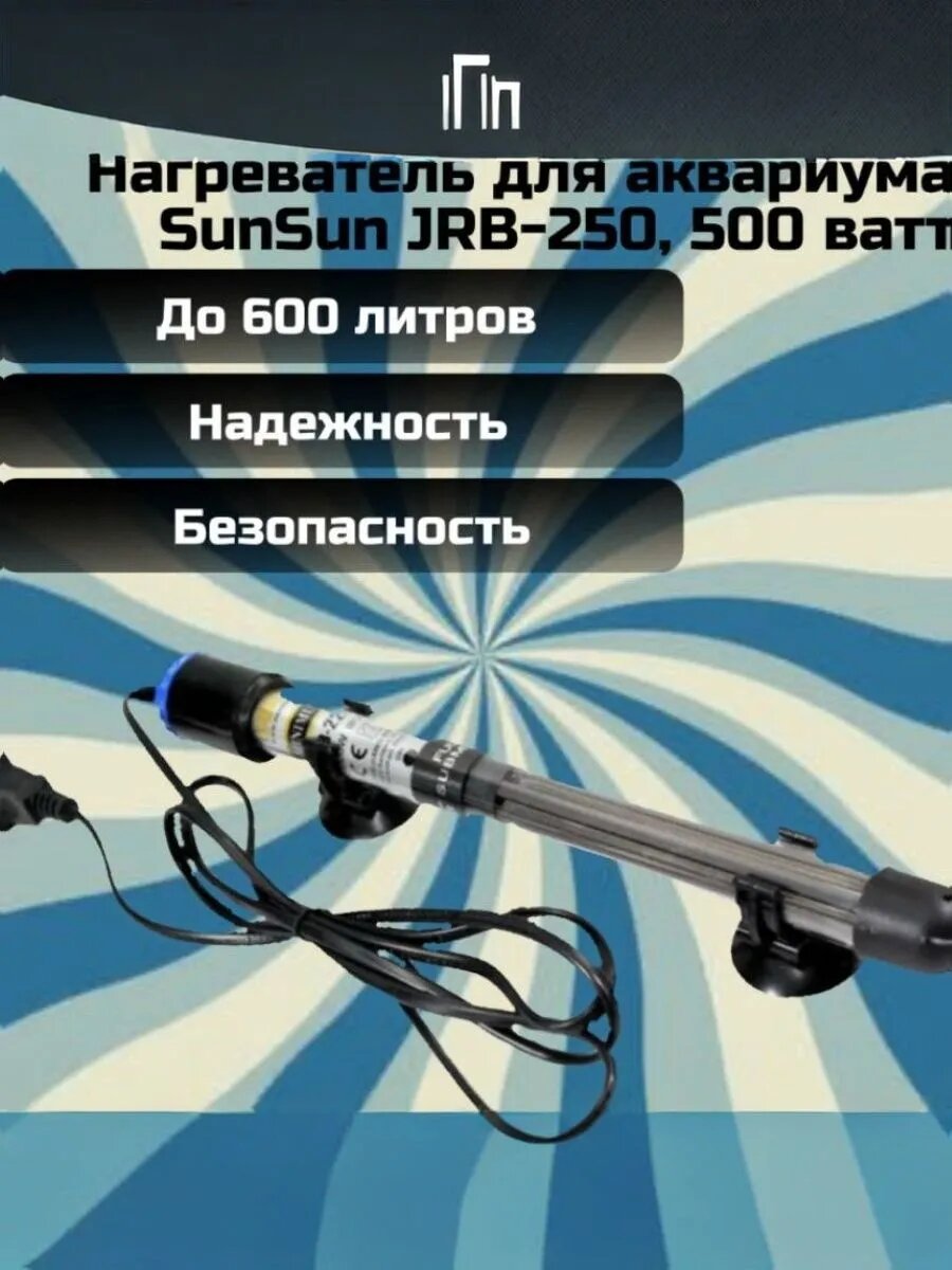 Нагреватель для аквариума SunSun JRB-250, 500 ватт