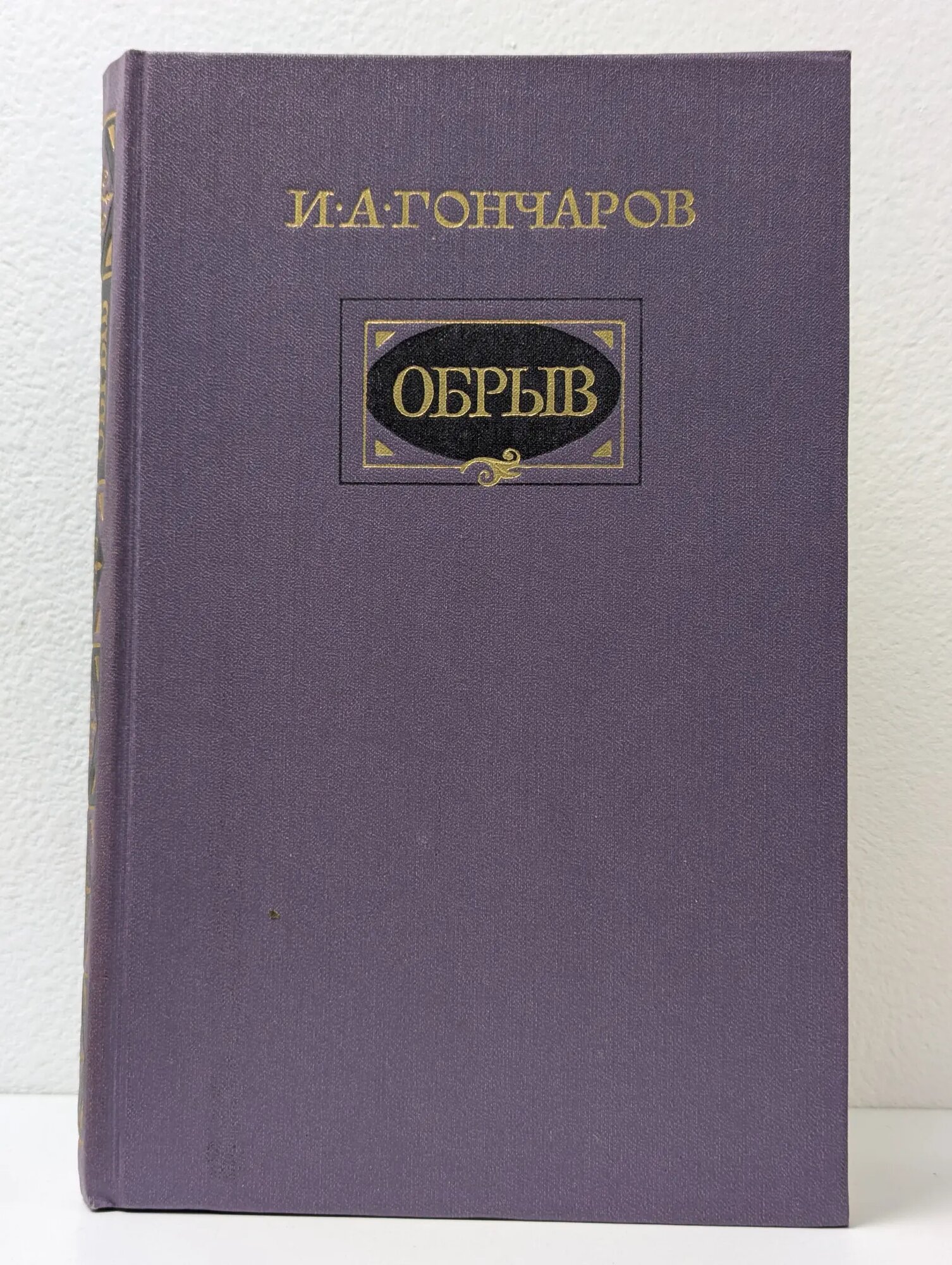 Обрыв. Роман в 5 частях Гончаров Иван Алексеевич 1983