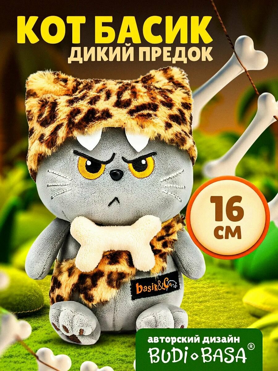 Мягкая игрушка Кот Басик Дикий предок 16 см