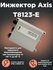 Инжектор Axis T8123-E