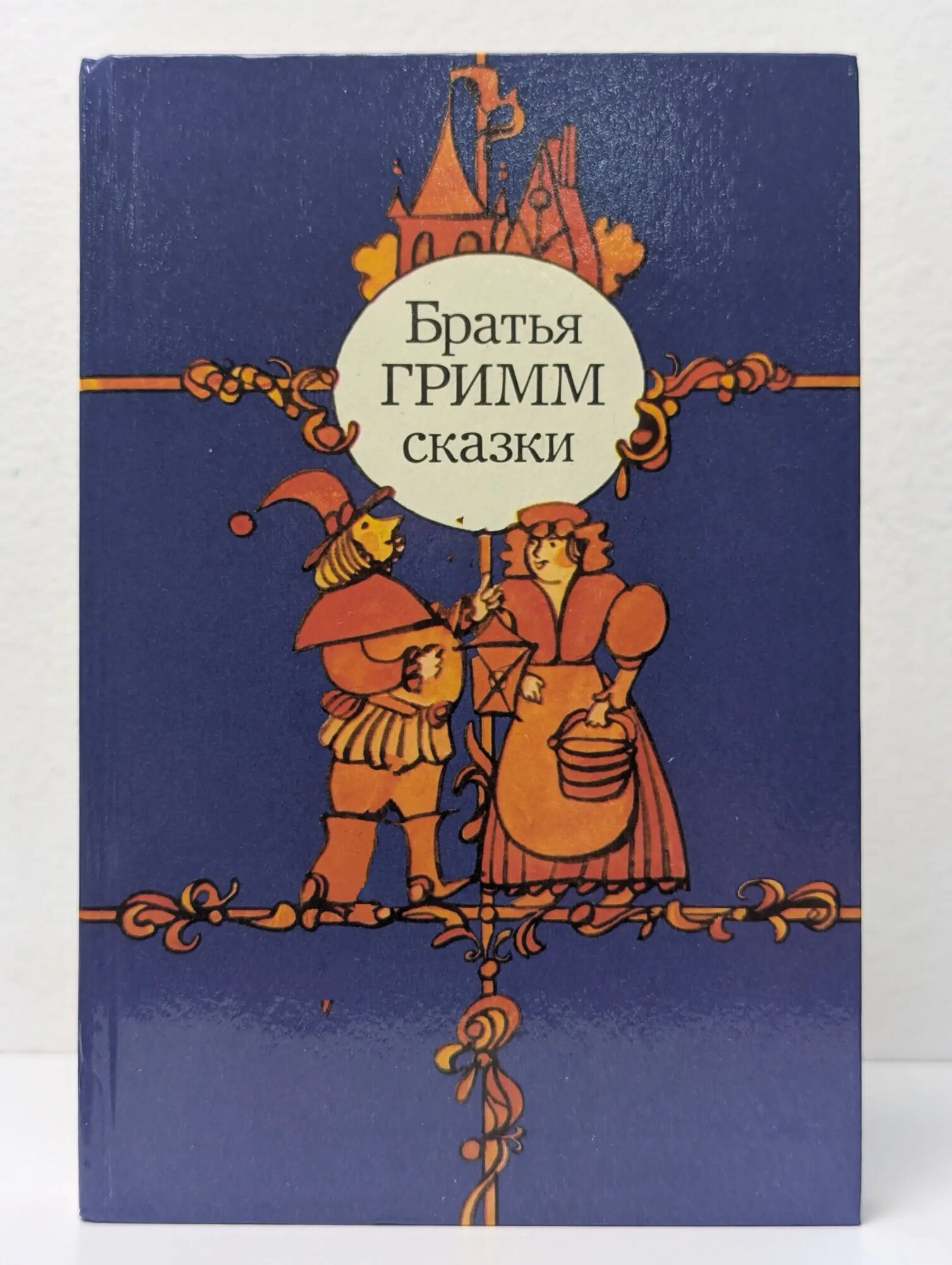 Братья Гримм. Сказки Гримм Якоб, Гримм Вильгельм 1983