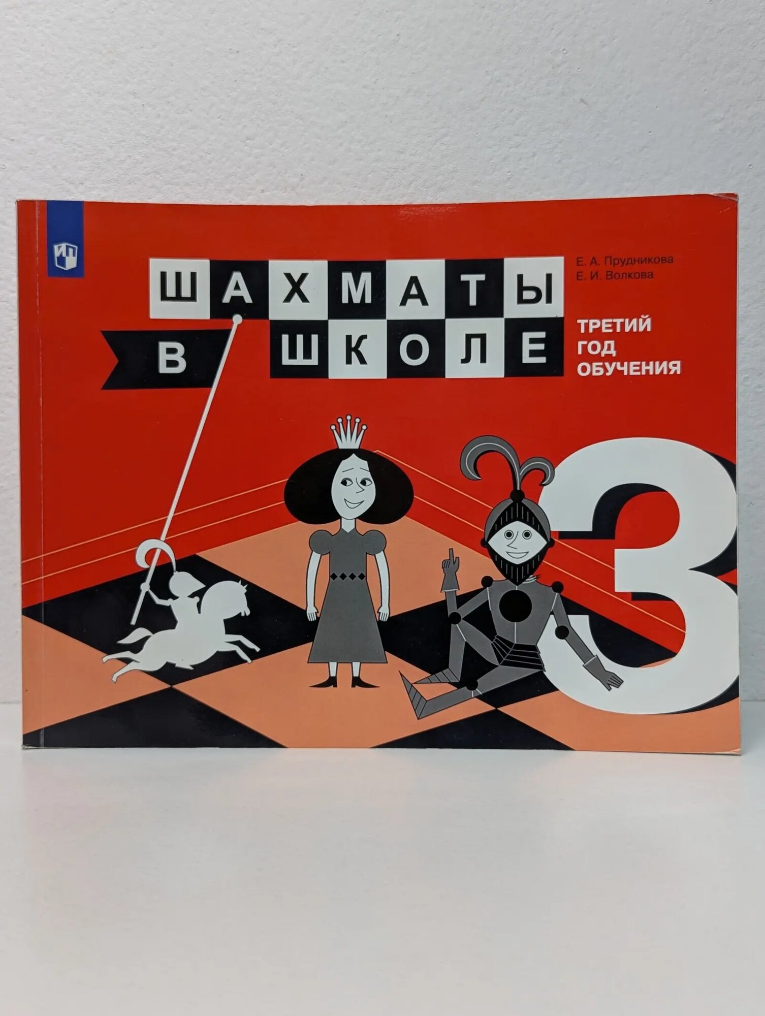 Шахматы в школе. Третий год обучения Прудникова Екатерина Анатольевна, Волкова Екатерина Игоревна 2017
