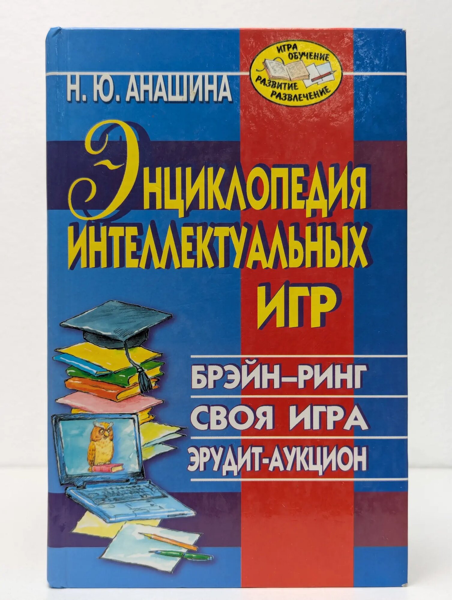 Энциклопедия интеллектуальных игр Анашина Нина Юрьевна 2006