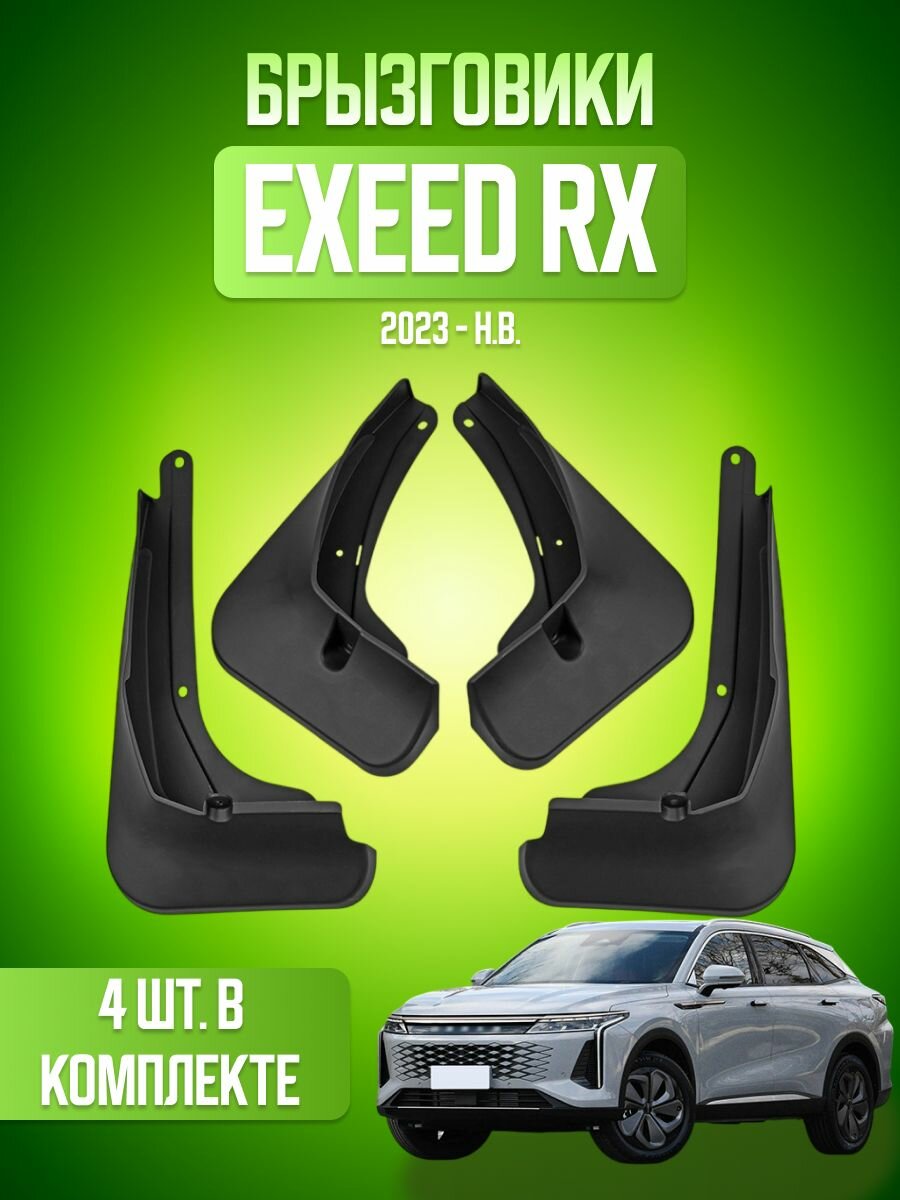 Брызговики 4шт. для Эксид РХ / EXEED RX