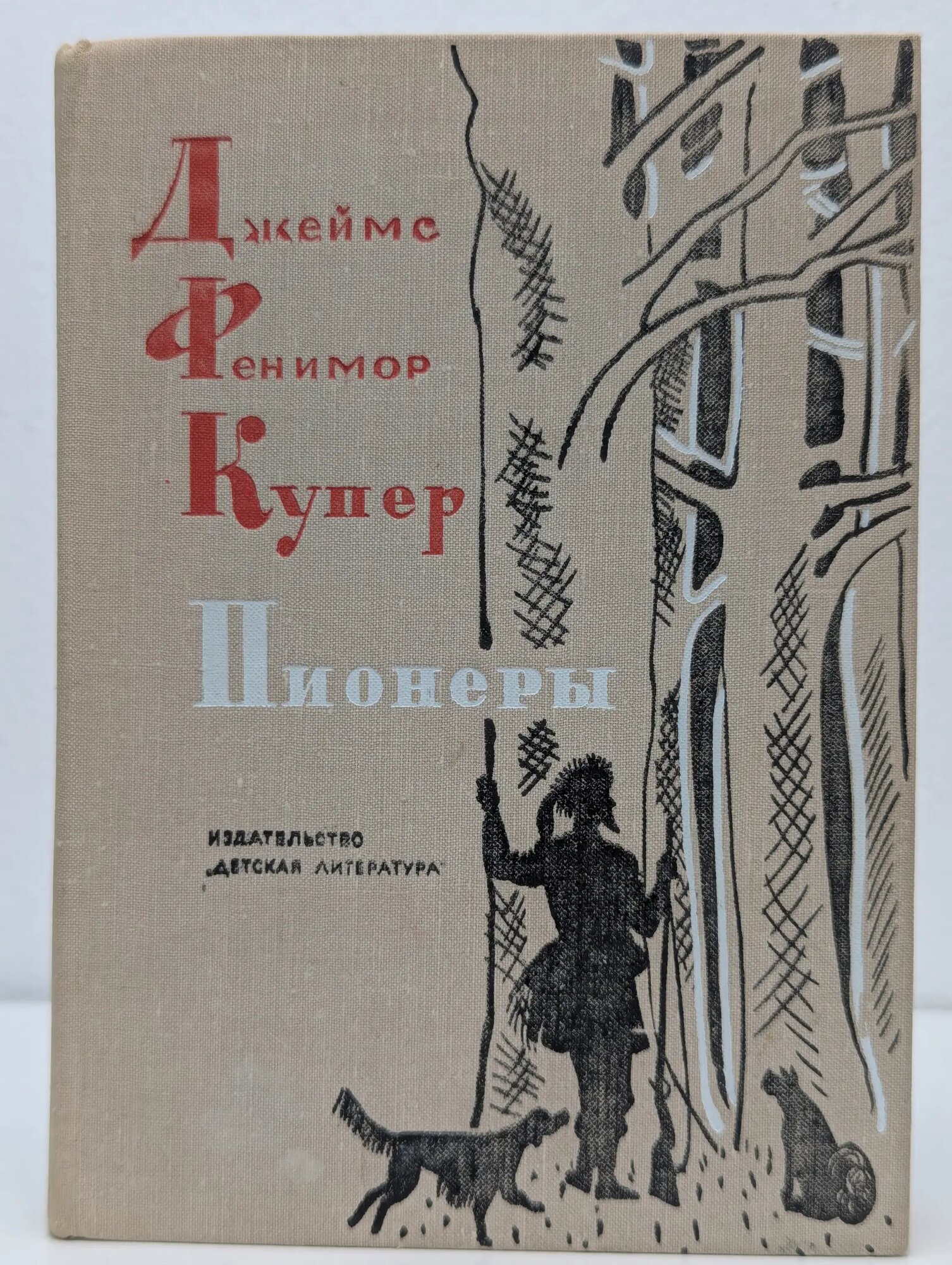 Пионеры, или У истоков Саскуиханны Купер Джеймс Фенимор 1974