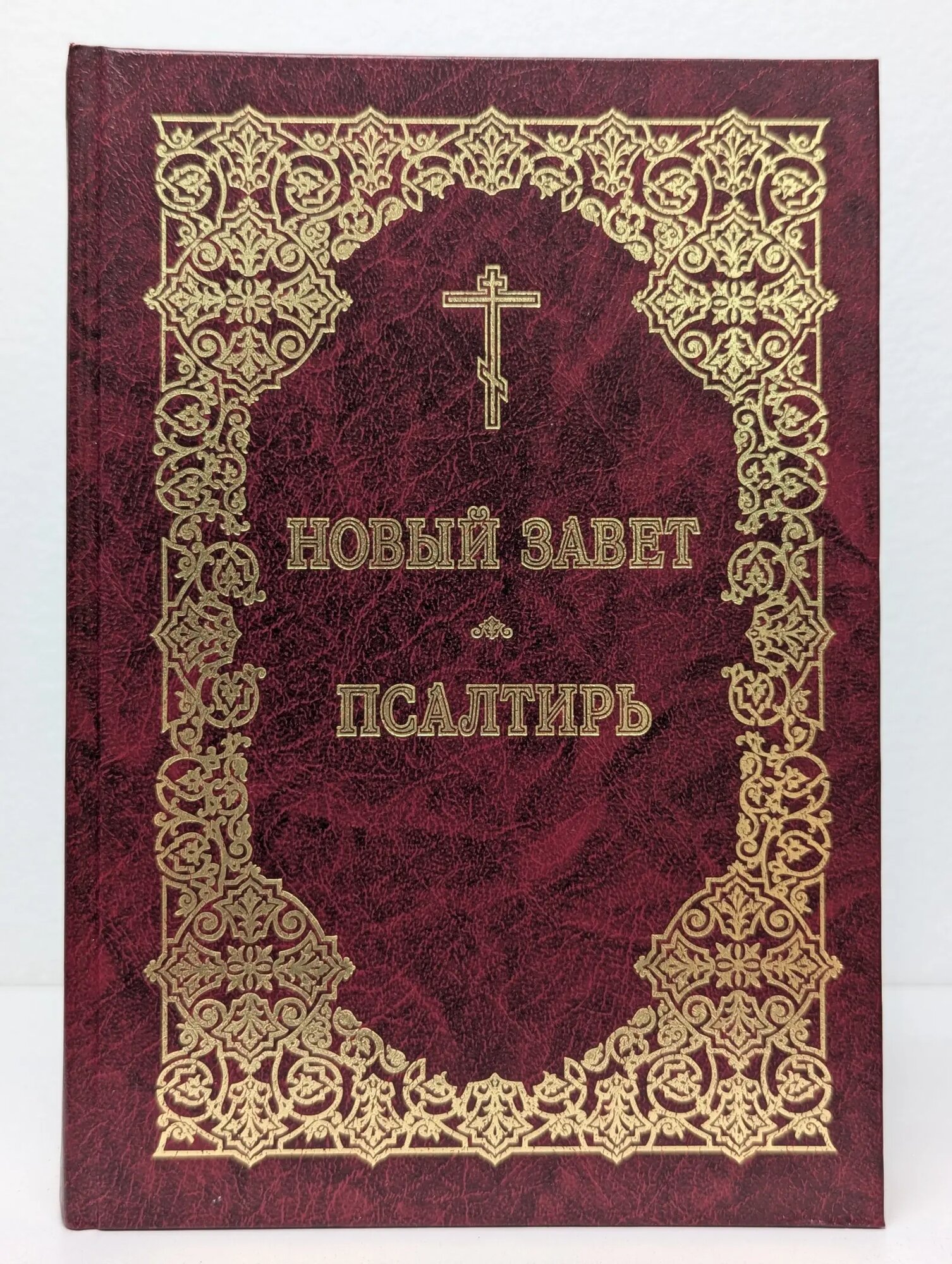 Новый Завет. Псалтирь Сборник 2019