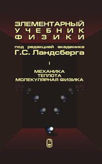 Элементарный учебник физики. Т1. Механика. Теплота. Молекулярная физика